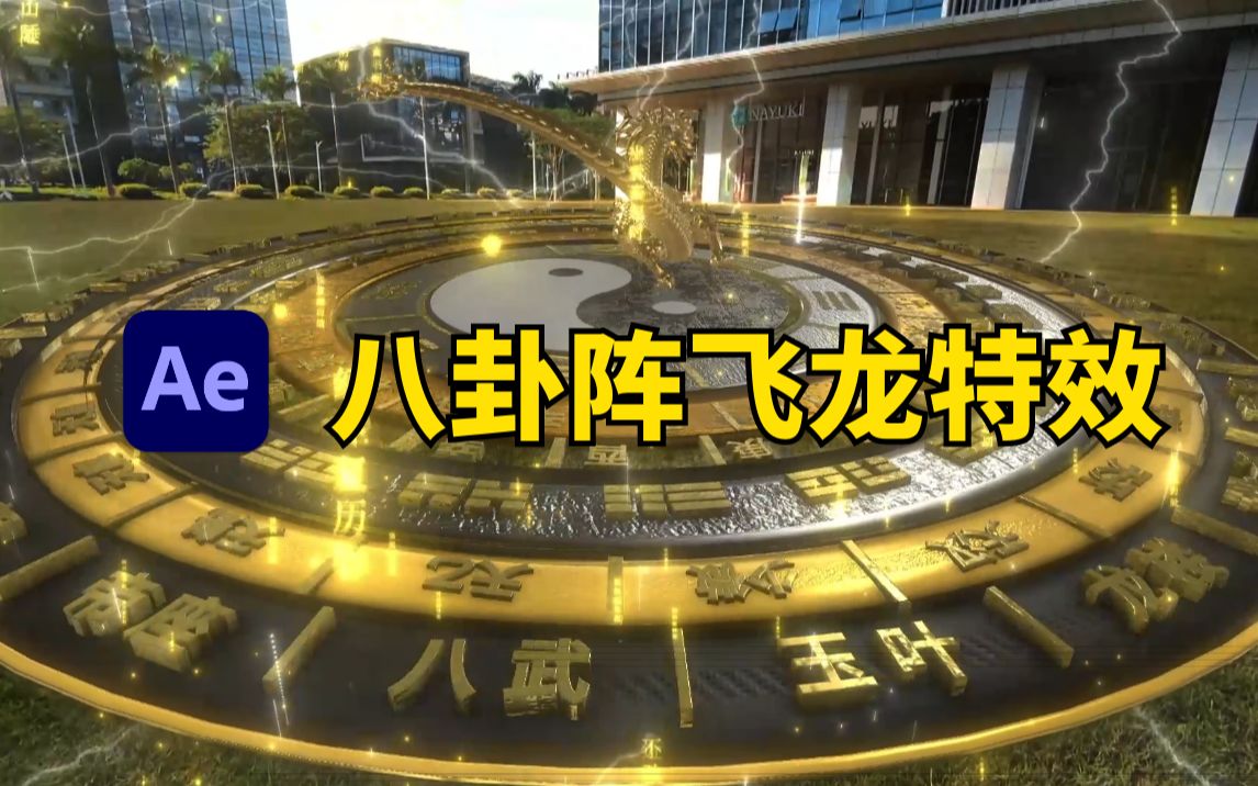 AE教程,炫酷特效案例,八卦阵飞龙合成特效