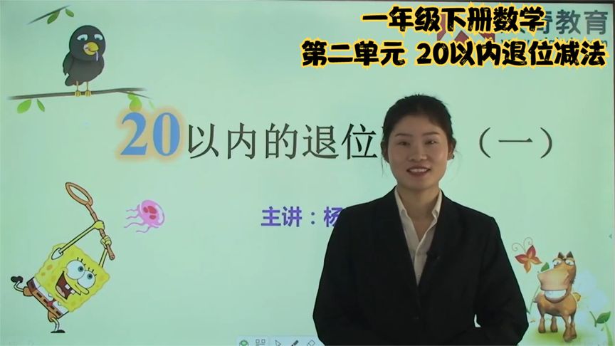 人教版小学数学1一年级下册同步教学微课第二单元20以内退位减法1