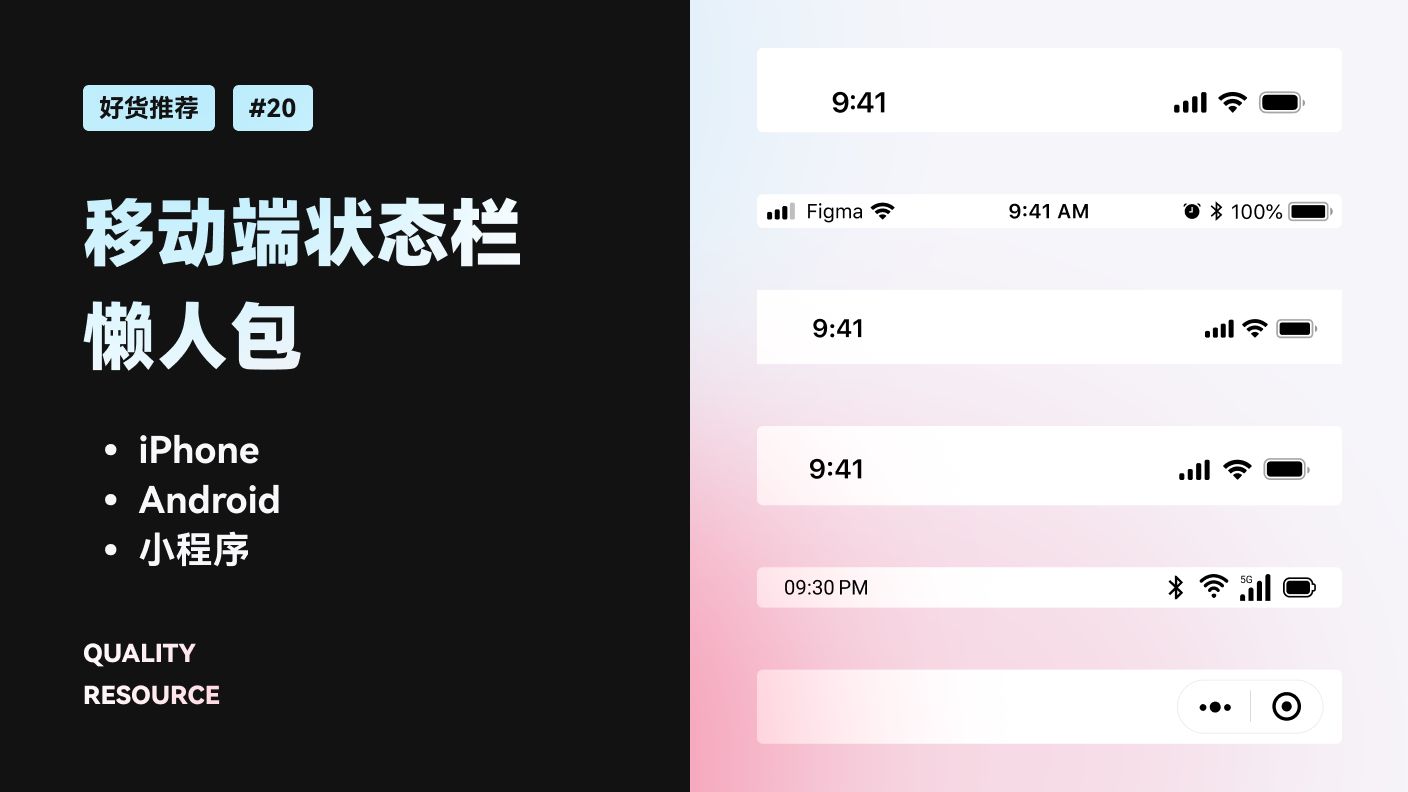 UI 设计教程 好货推荐#20 移动端状态栏懒人包组件 | 微信小程序、...