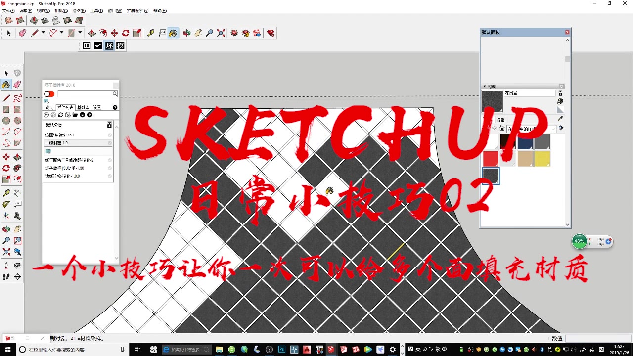 肆物SW 【如何一次性给多个面相同材质 】 SketchUp日常小技巧02,...