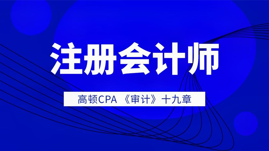 注册会计师CPA《审计》第十九章 审计报告