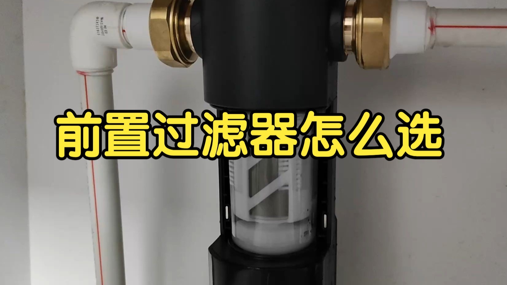 前置过滤器要怎么选?一分钟教会你