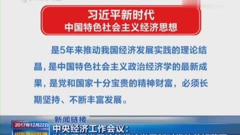中央经济工作会议——以高质量发展绘就经济发展新时代的美好蓝图