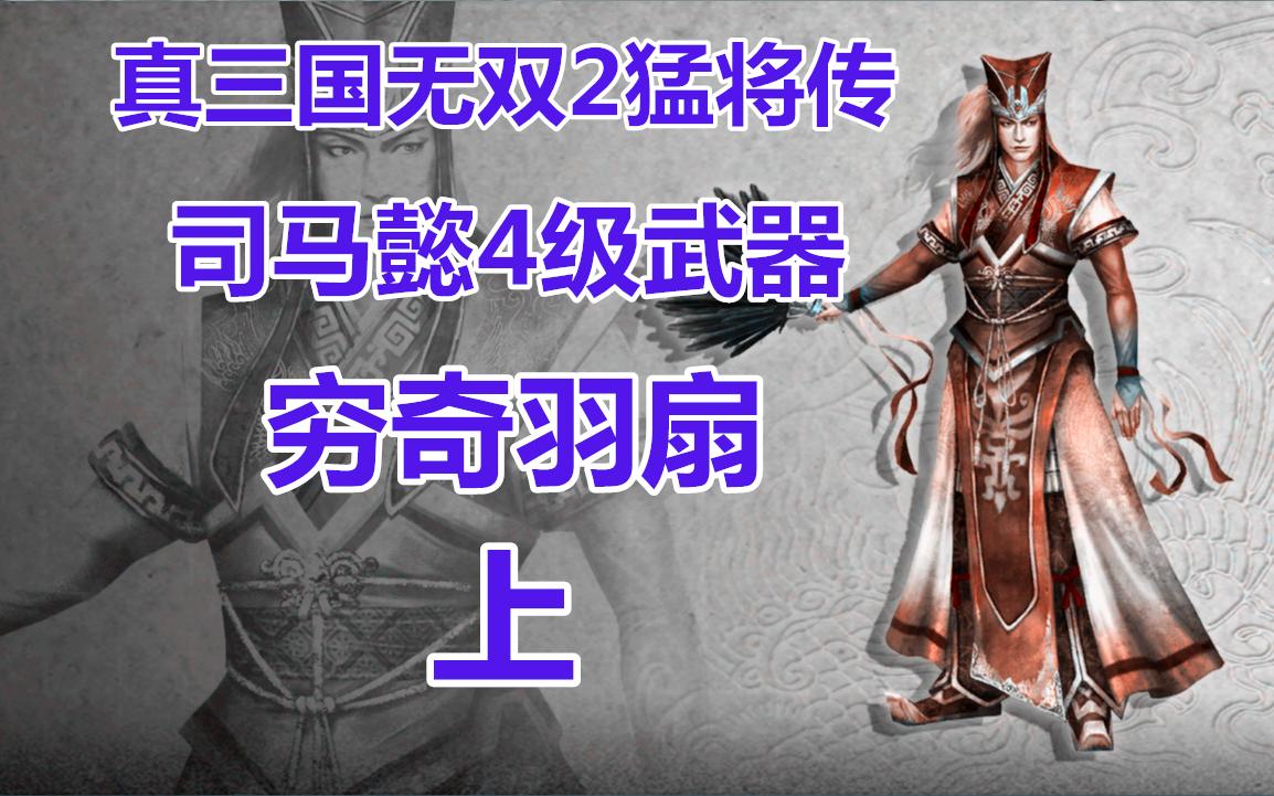 四级武器与顽铁甲·真三国无双2猛将传·司马懿四级武器获得方法