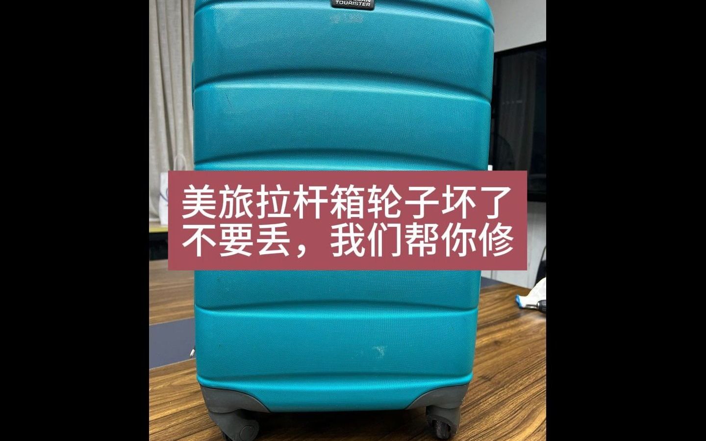 不用烦恼拉杆箱损坏,自己就可以动手维修!