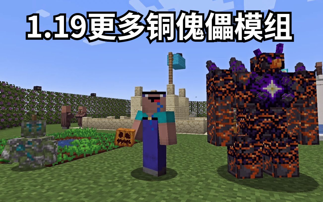 1.19更多铜傀儡模组,右面的大哥可以单挑循声守卫_我的世界_游戏实况