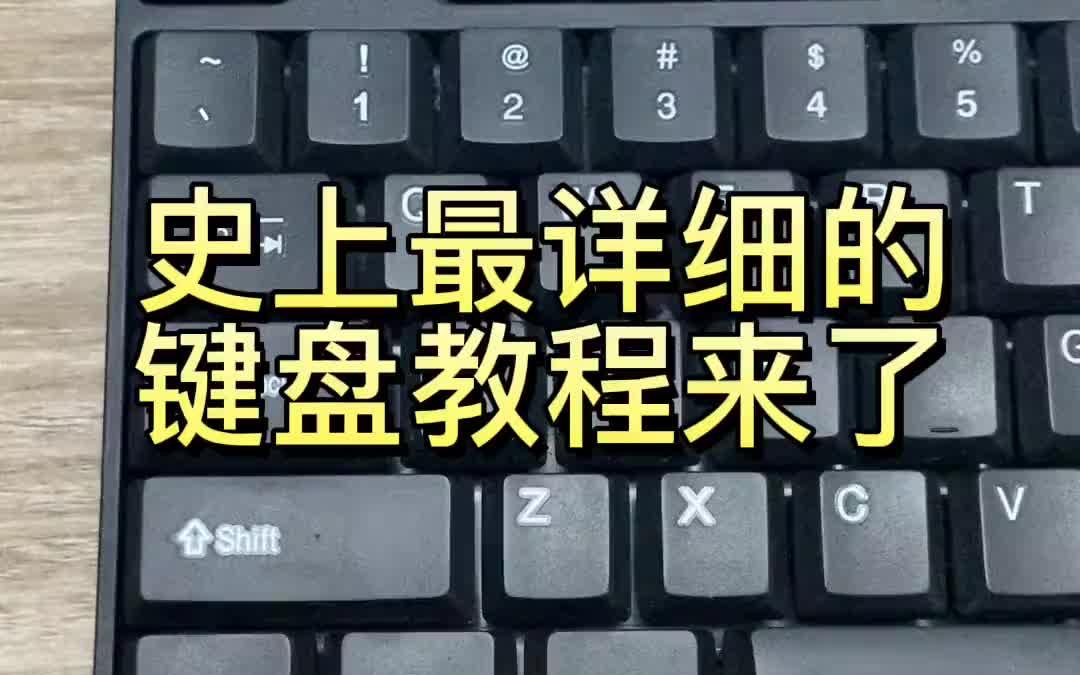 建议0基础小白学电脑,先从键盘开始,后面学习电脑就轻松容易上手了。...