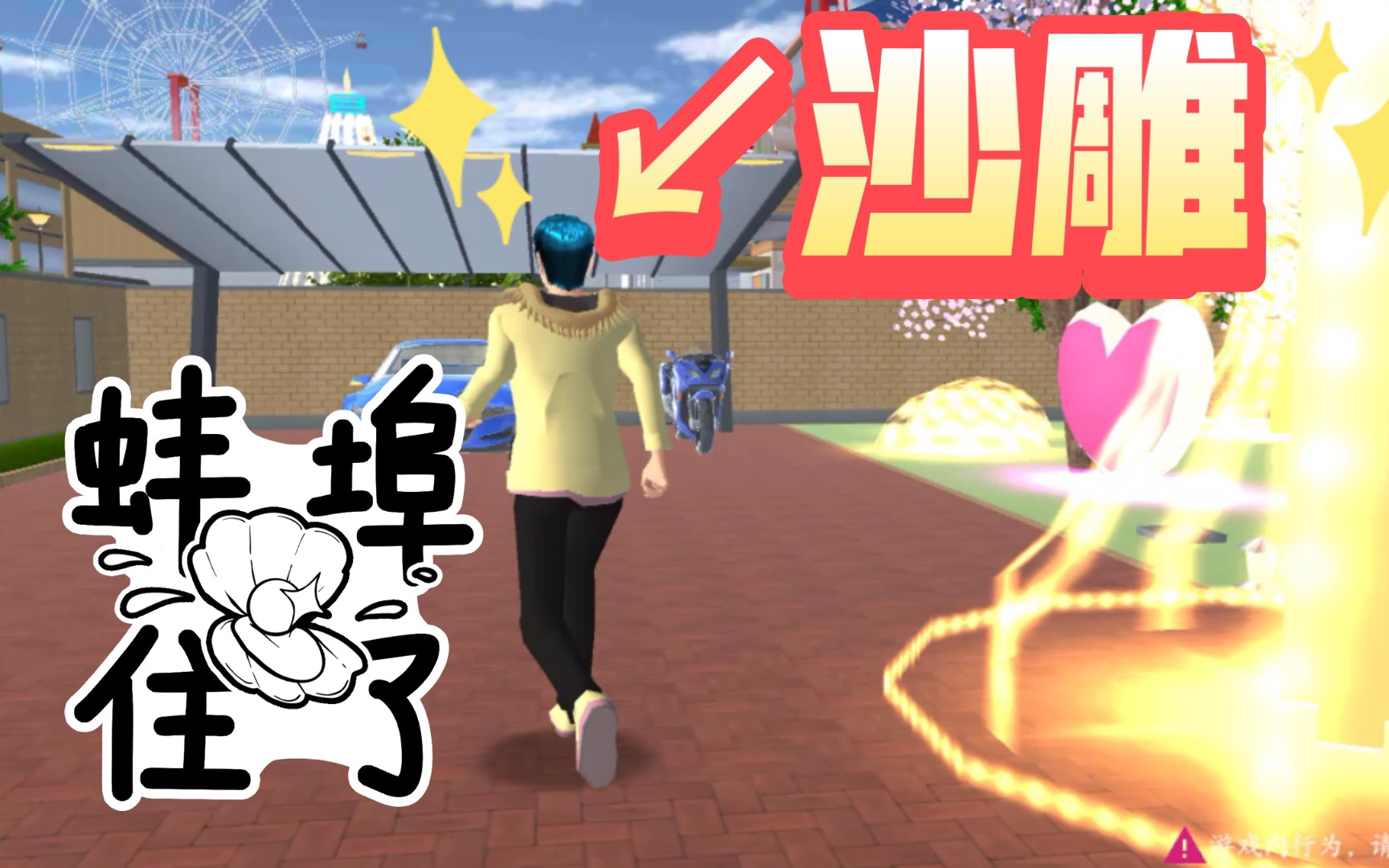 樱花校园:介绍新房子了!ID还是上一个视频的,不过对话简直太沙雕了