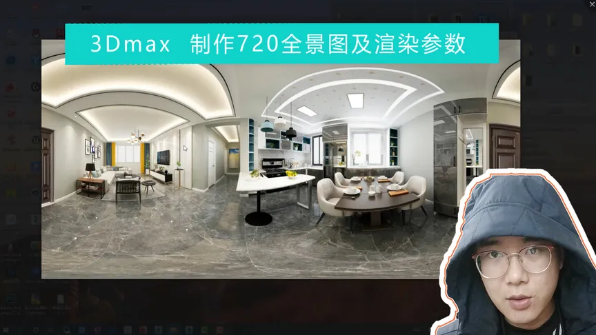 自学3dmax,制作360°全景图方法,这么调参数渲染30分钟出图!