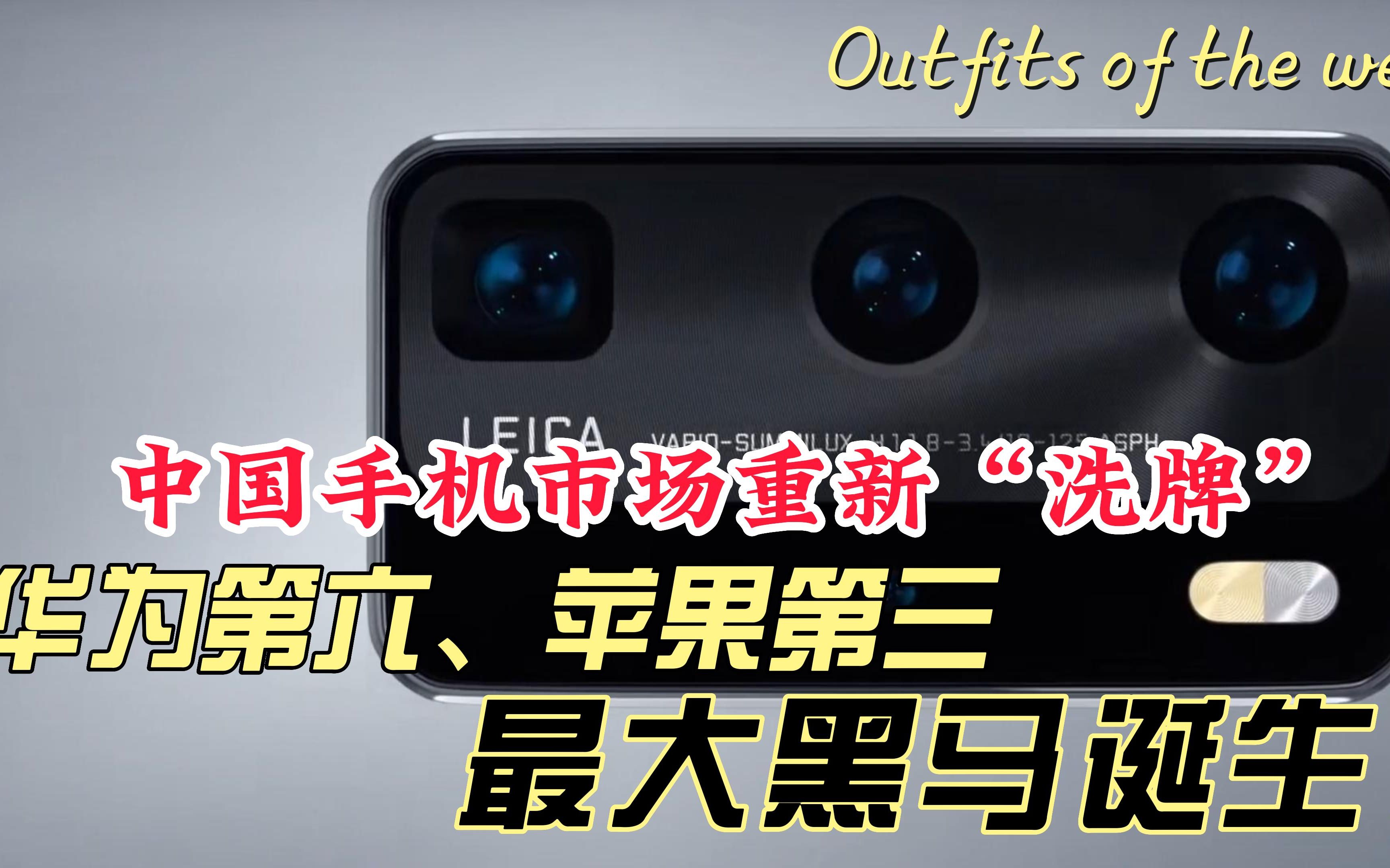 中国手机市场重新“洗牌”华为第六,苹果第三,最大黑马诞生!