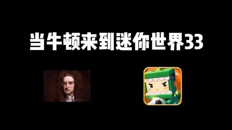 迷你世界:当牛顿来到迷你世界33