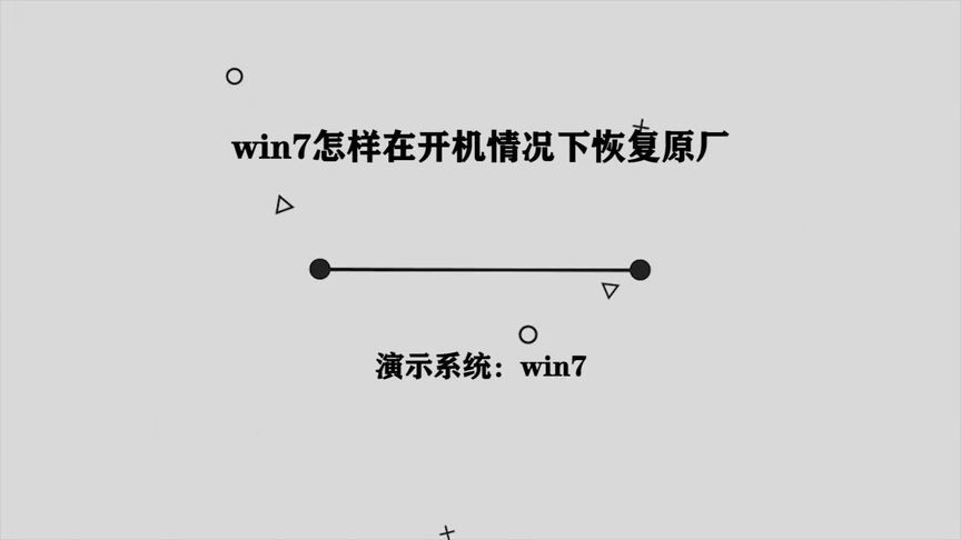 你知道win7怎样在开机情况下恢复原厂吗,简单几步,轻松完成