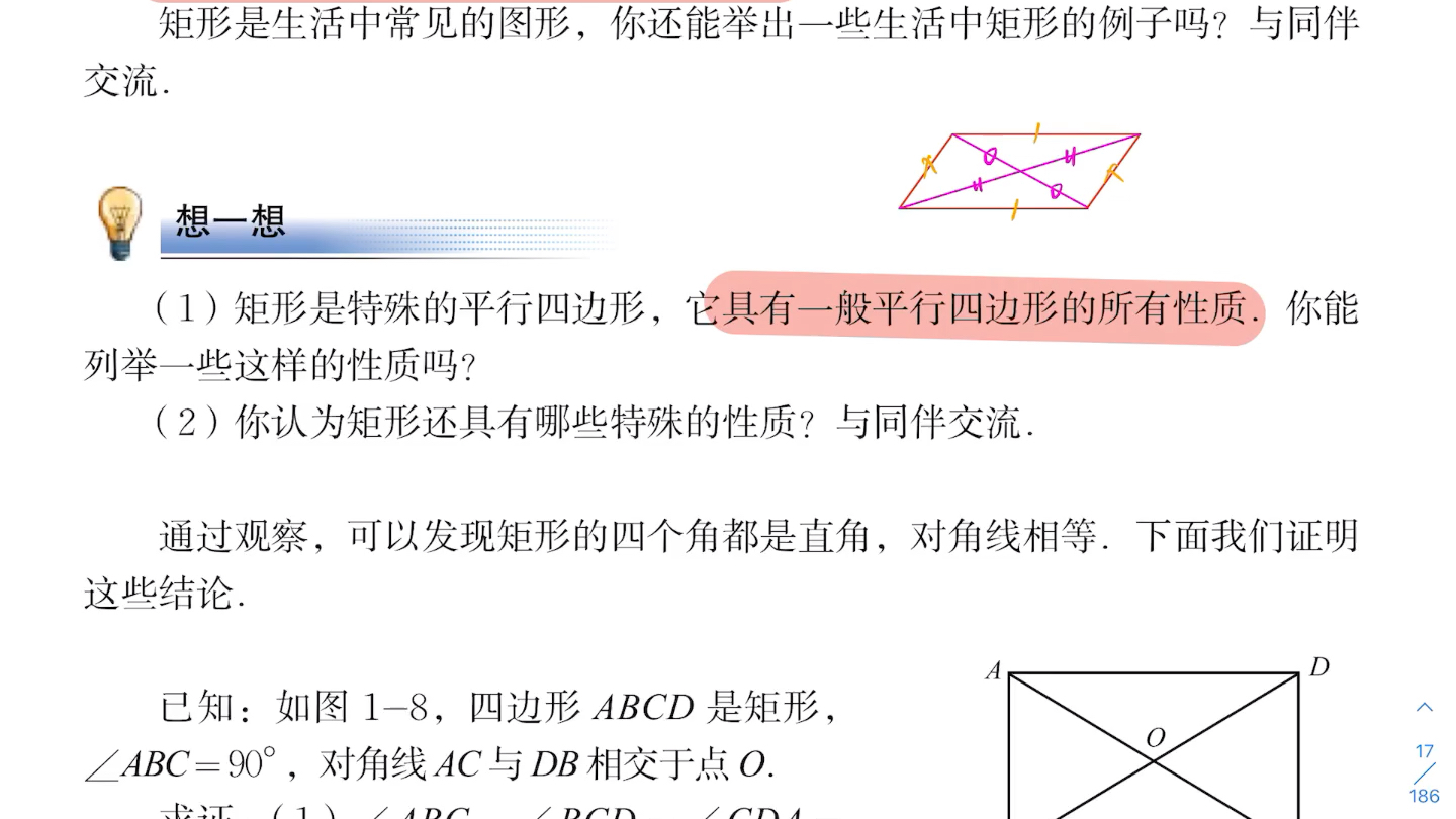 北师大版初中数学 九年级上册第一章 第二节矩形的性质与判定1