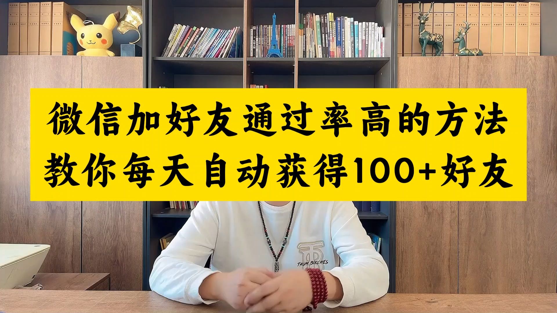 33.微信加好友通过率高的方法,教你每天自动获得100+好友