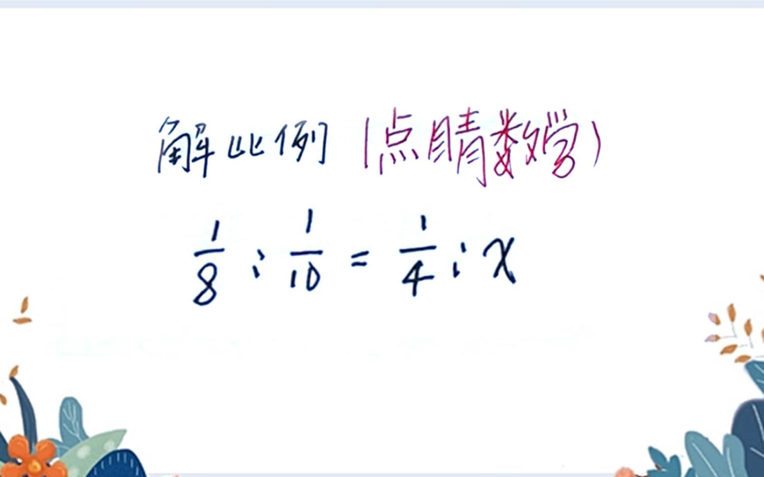六年级数学:跟着老师解比例方程,利用比例性质轻松解答