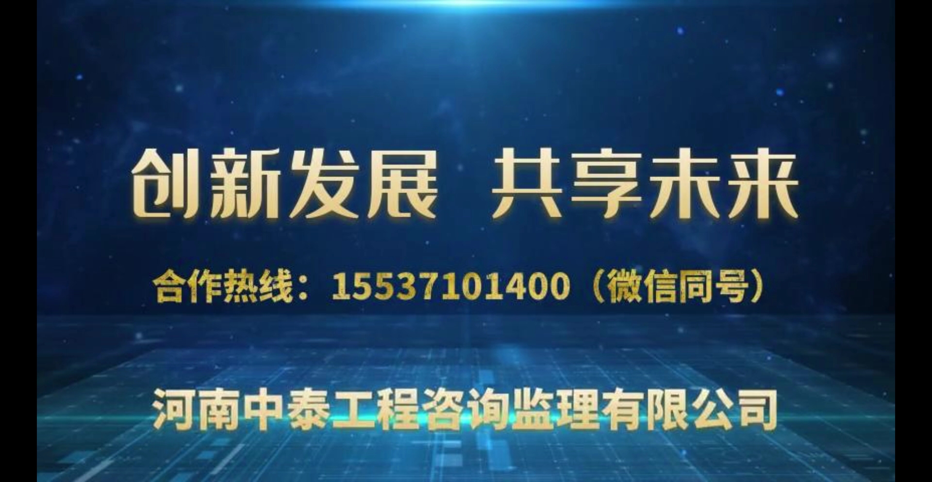 河南中泰工程咨询监理有限公司入驻B站啦