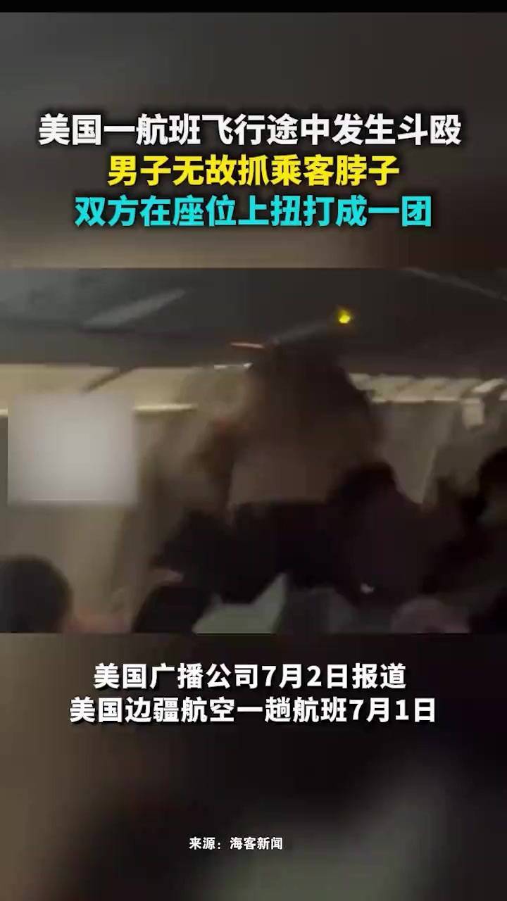 美国一航班飞行途中发生斗殴,男子无故抓乘客脖子,双方在座位上扭打...