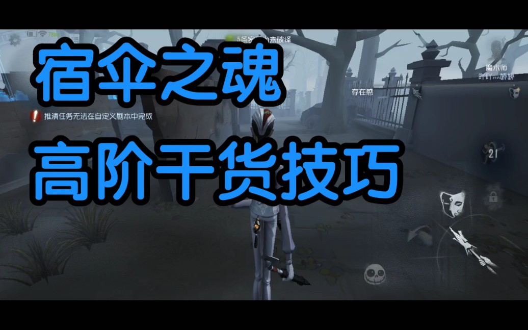 [第五人格]宿伞之魂的一些高阶干货技巧教学 伞皇涵涵曦