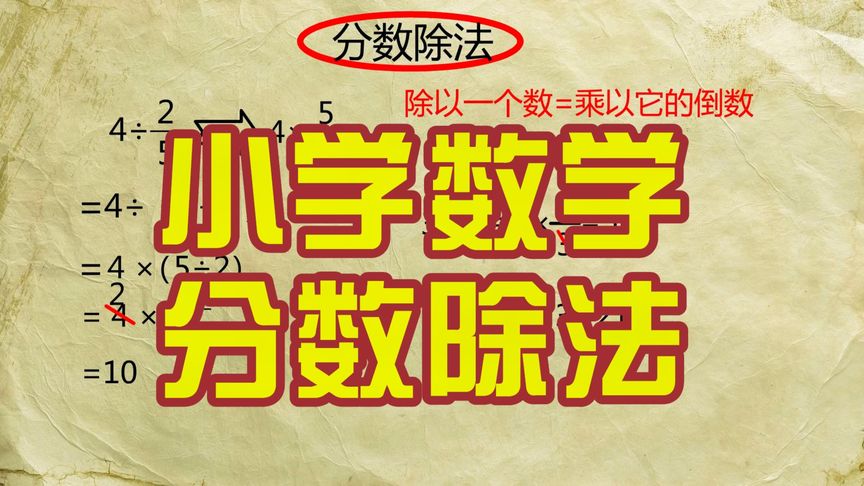 奥数是什么?分数除法,简单快速的教你如何巧算,快来学!