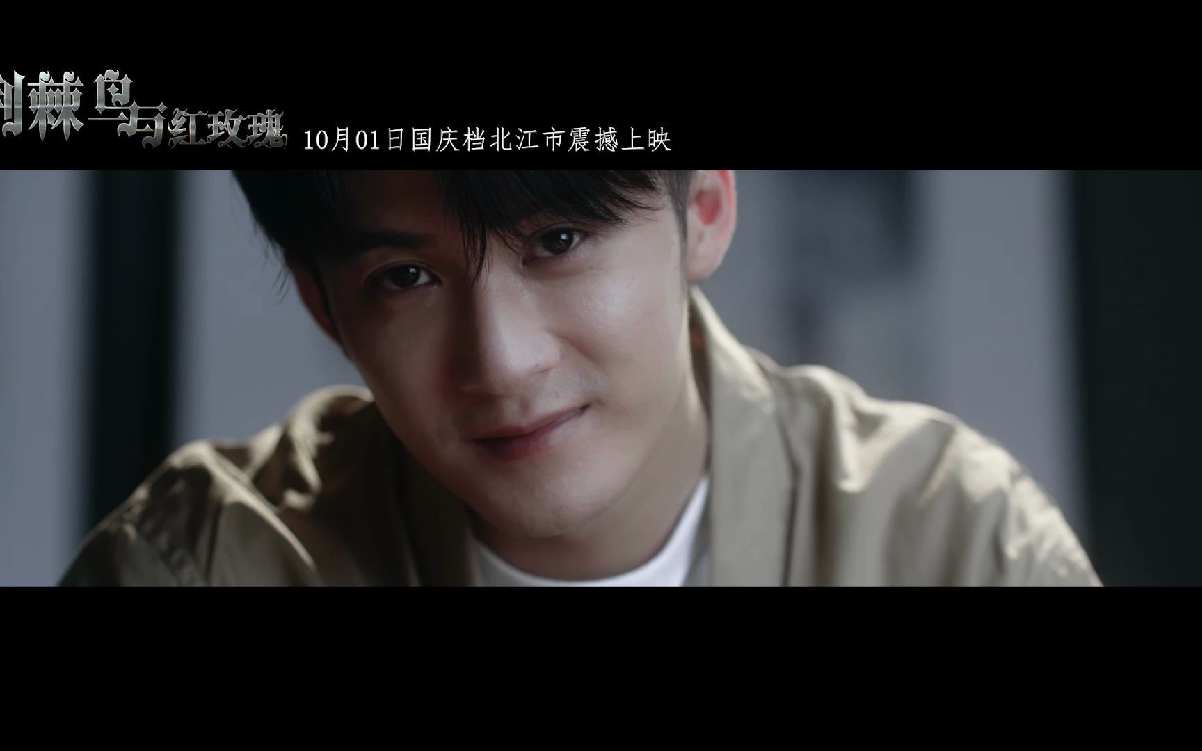 【伪电影预告】荆棘鸟与红玫瑰 | “欢迎来到魏河,我是你的男朋友,沈翊...