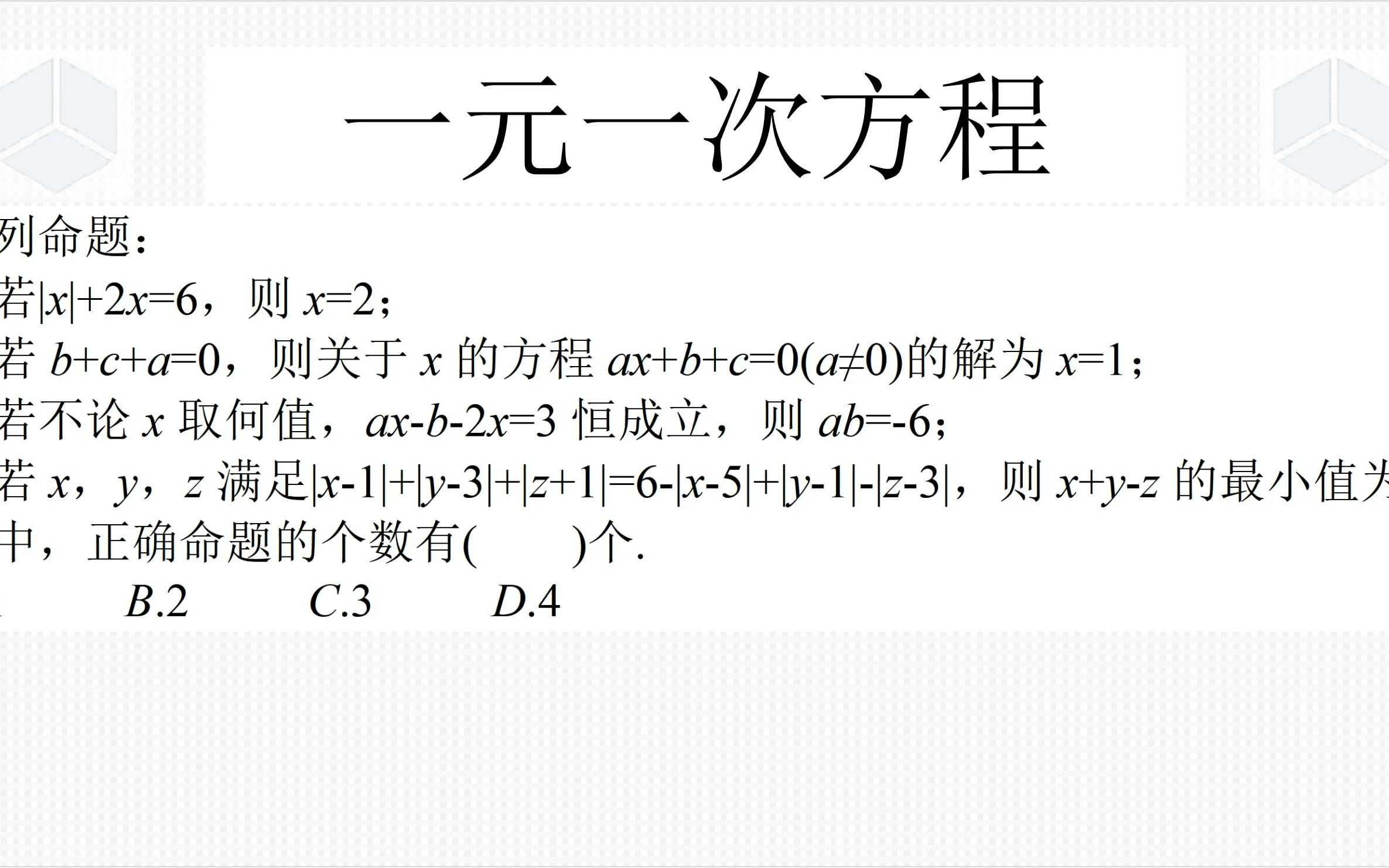 七年级上学期数学经典真题,多结论选择题,第四个结论非常难判断