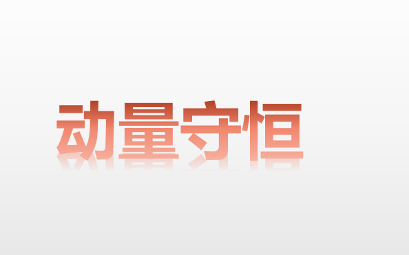 【高中物理选修3-5】动量守恒定律3