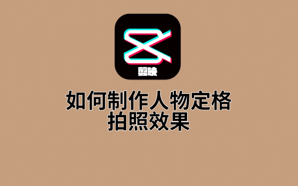 教你用剪映轻松做出,视频中定格拍照的效果,新手2分钟就能学会