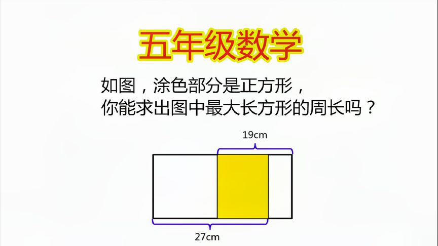 小学数学五年级,求最大长方形的周长,学会方法很简单
