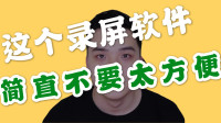 慕贤推荐!这款电脑录屏软件,免费简单又容易操作