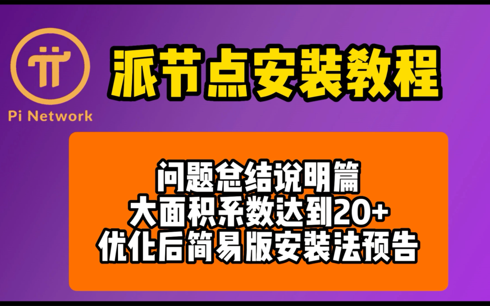 Pi network pi node 派节点前期大面积问题总结!让你不迷路!节点系数大...