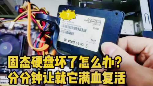 固态硬盘坏了怎么办分分钟就让它满血复活
