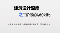建筑设计深度之三阶段总论