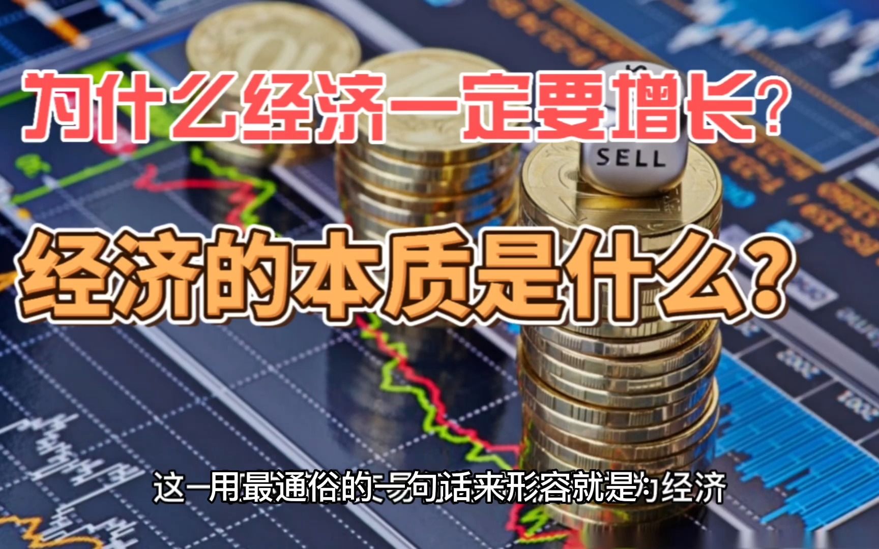 涨姿势!为什么经济一定要增长?经济的本质是什么?
