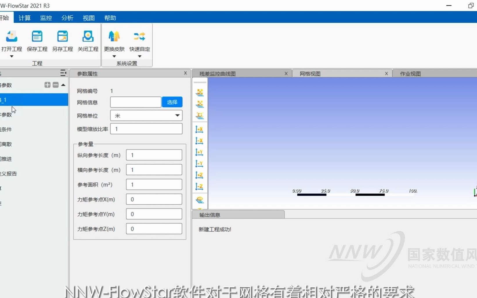 国产CFD计算软件NNW-FlowStar视频课程3-1