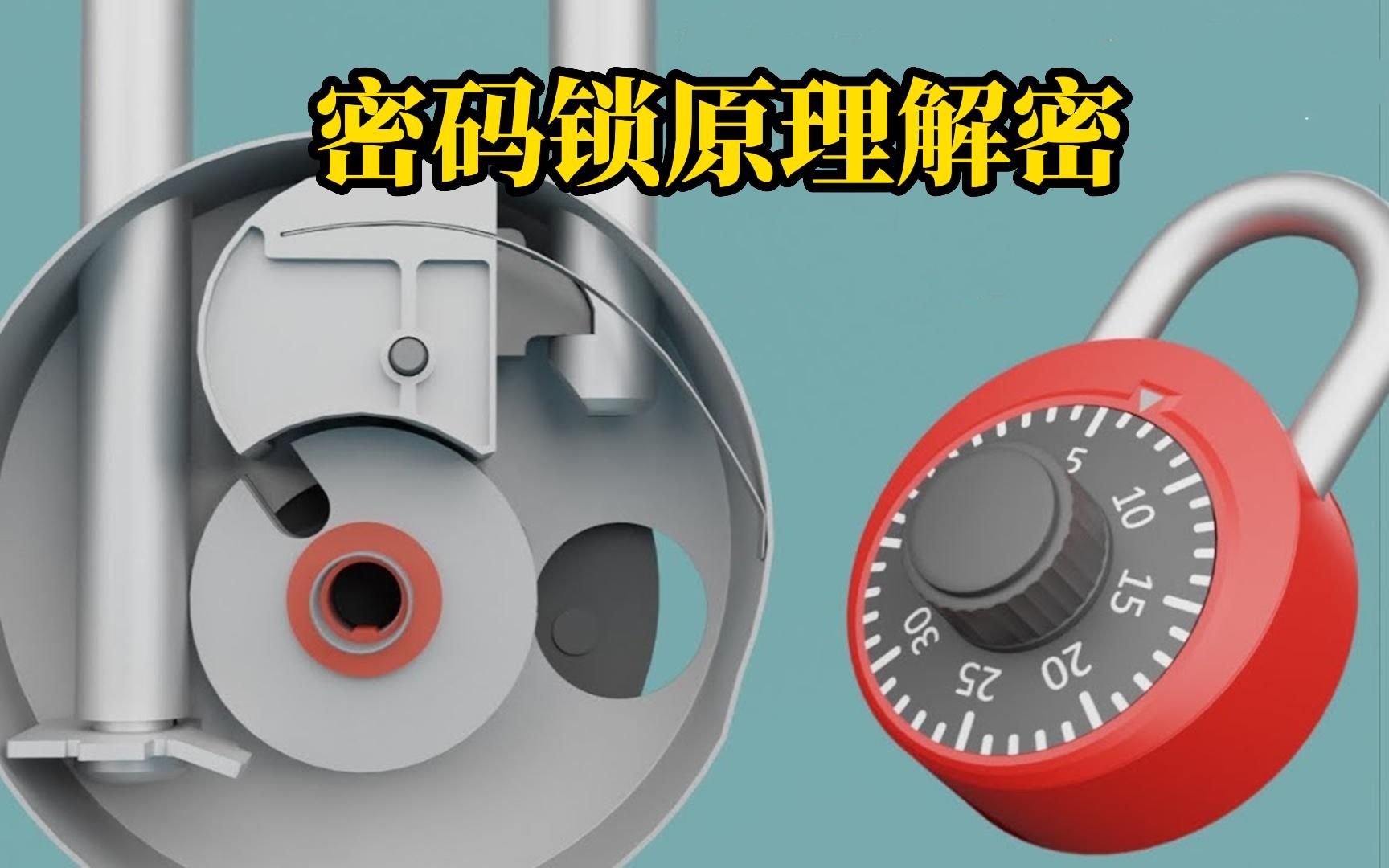 密码锁的原理揭秘,知道了之后你会破解密码了吗