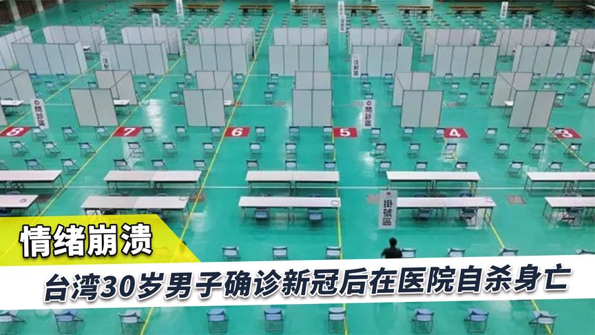 台湾年轻男子感染新冠后自杀死亡,医院曾多次劝导,台媒:首例