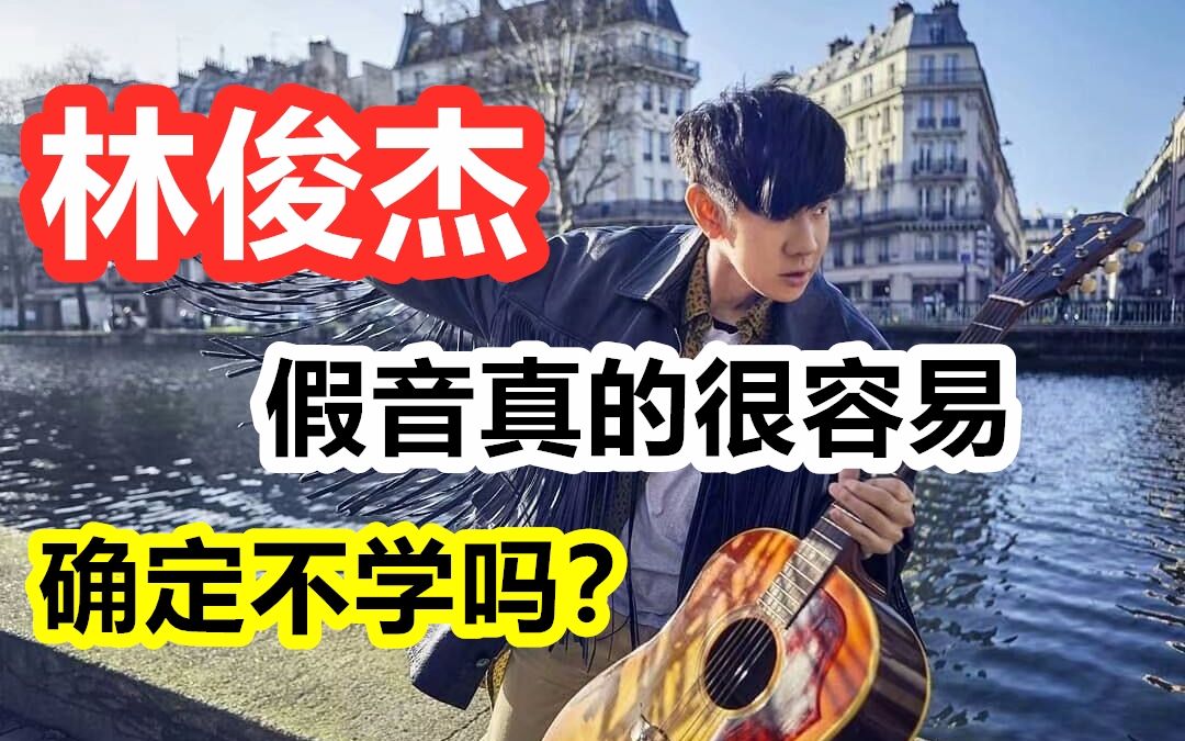 一看就会!林俊杰的假音,居然如此好学!太简单了吧!唱他的歌简直无压力!