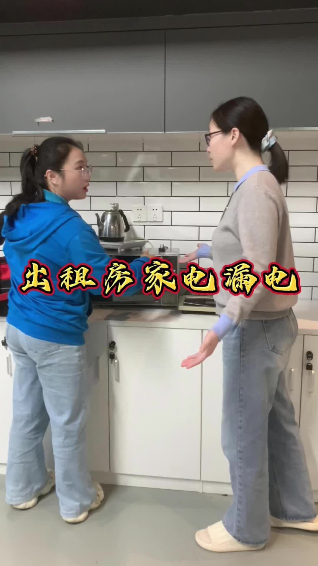 出租房里家电漏电,电器外壳一碰就有200V左右的电压#家庭电路 #测...