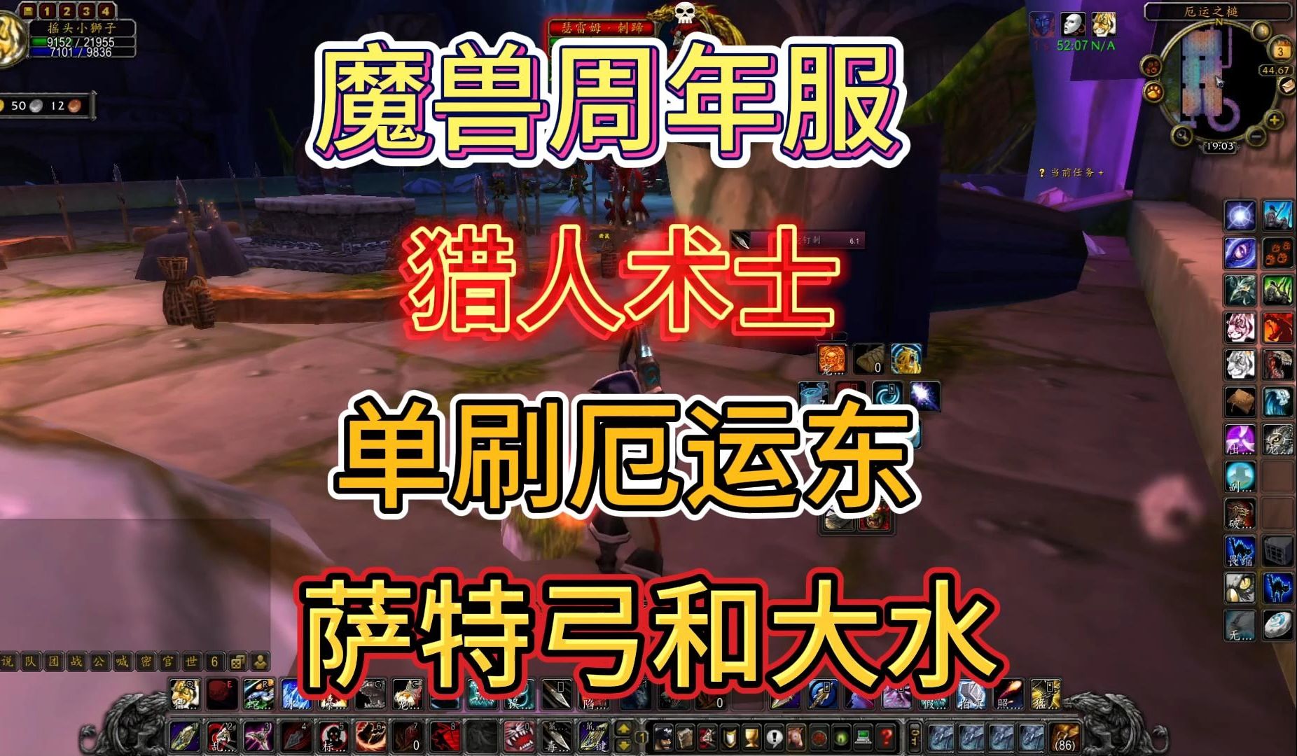 魔兽世界周年服 猎人术士单刷厄运东 萨特弓和大水任务