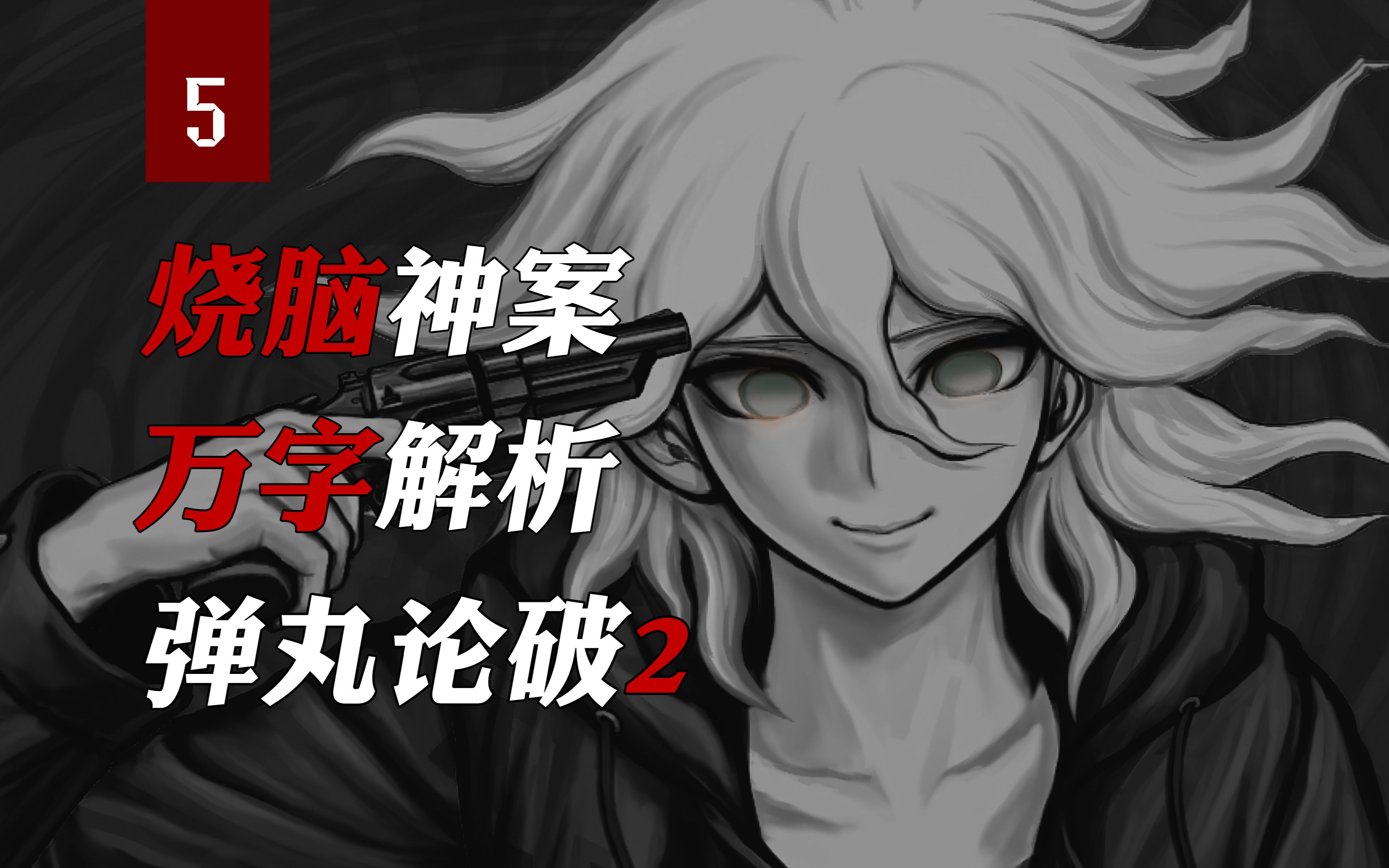 ...气看完《弹丸论破2》最复杂烧脑的推理神案_哔哩哔哩bilibili_游戏解说