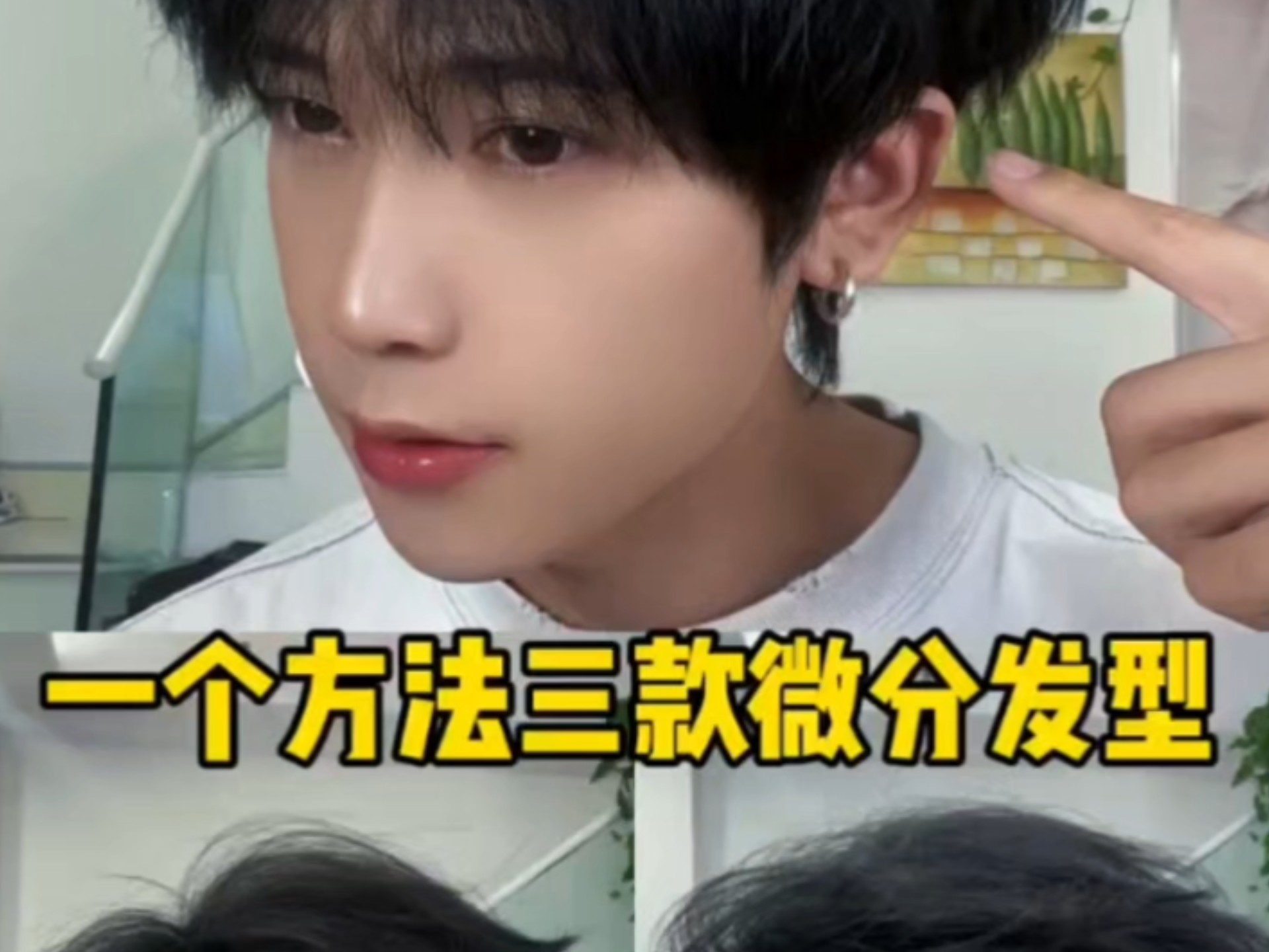 一个方法三种微分造型 简单快捷 头发剪毁也不怕 只要有头发都能做!