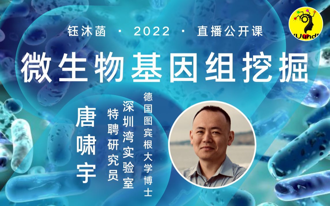 微生物基因组挖掘 - 唐啸宇博士 | 钰沐菡 公益公开课