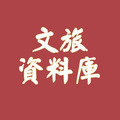 文旅资料库 