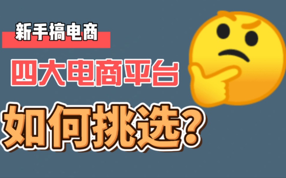 新手搞电商,该如何挑选平台?