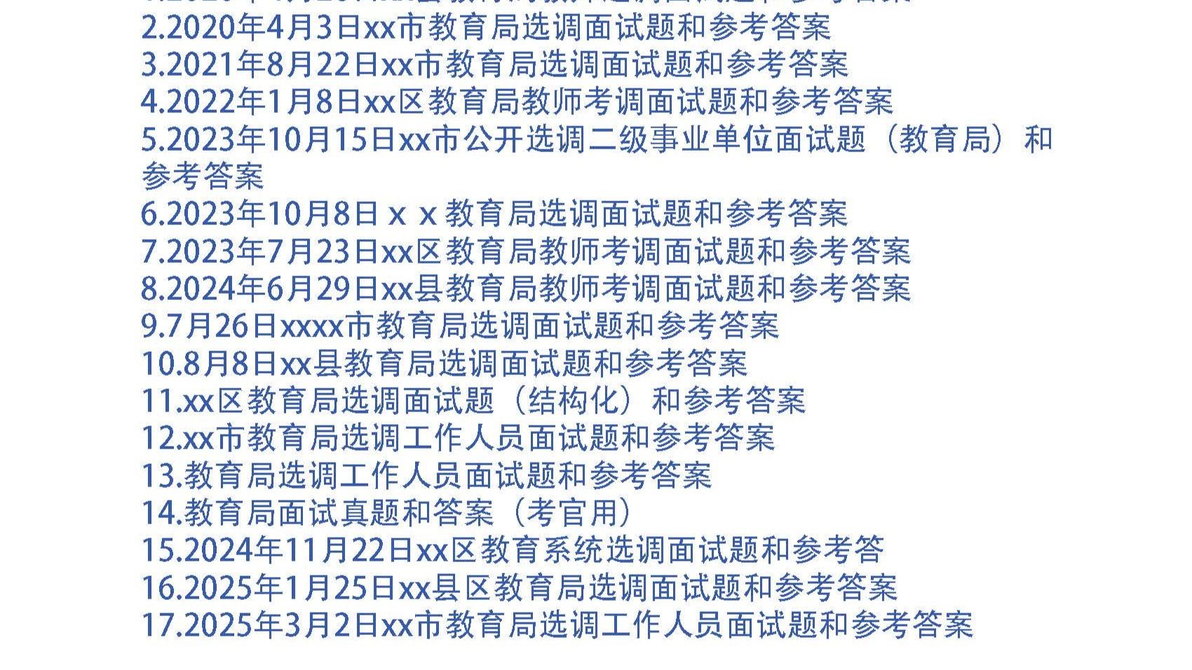 教育局选调工作人员面试题17套和答案