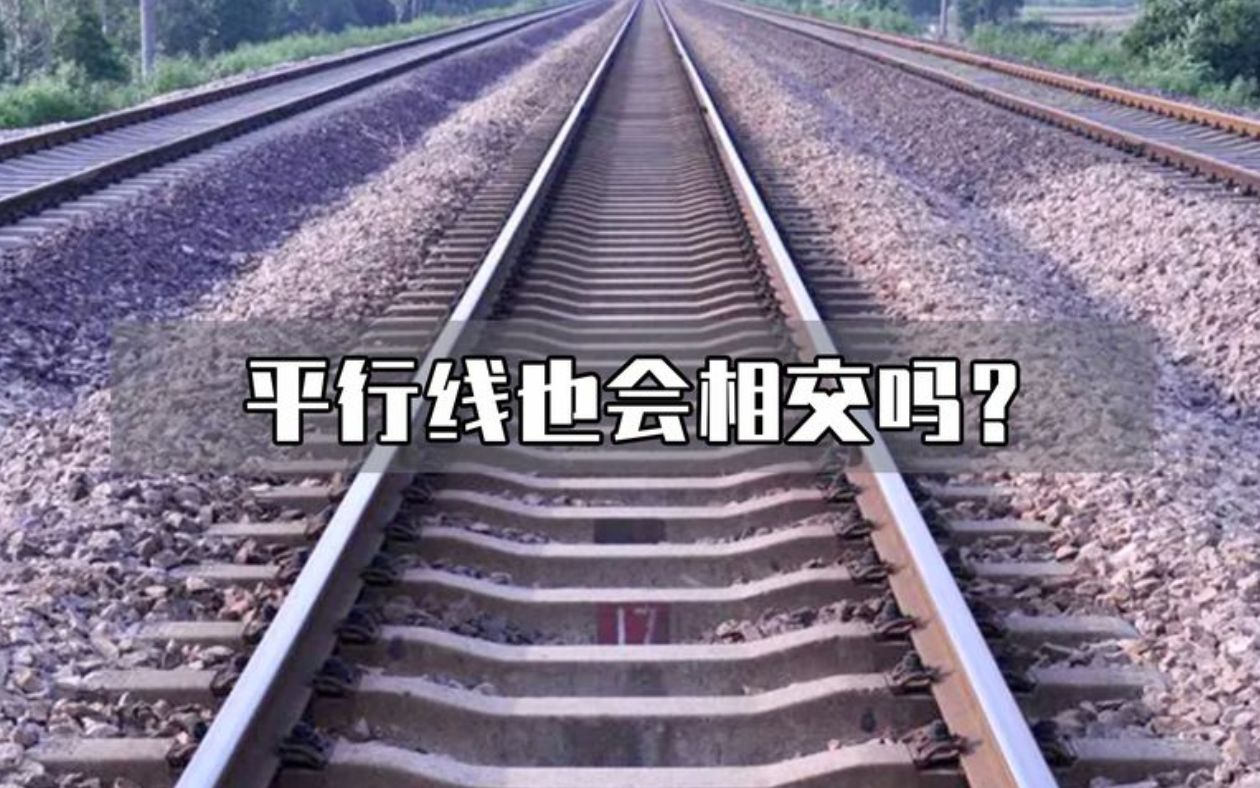 为什么非欧几何中的平行线能相交?这与常识又是否矛盾呢?