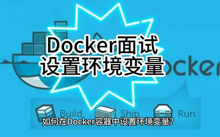 Docker面试设置环境变量