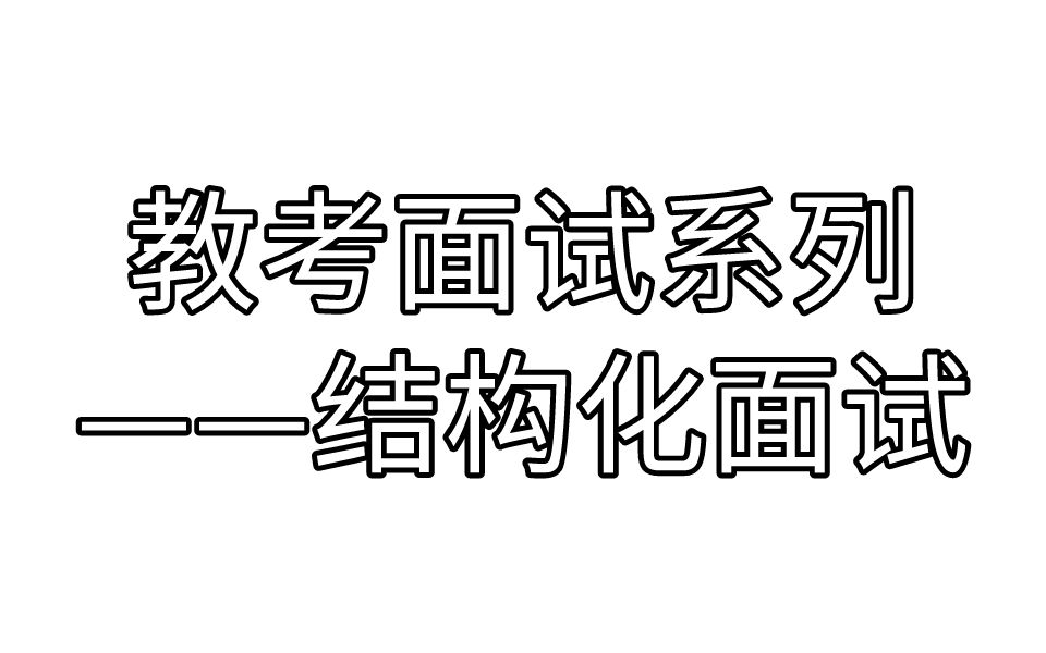 教考面试系列——结构化面试