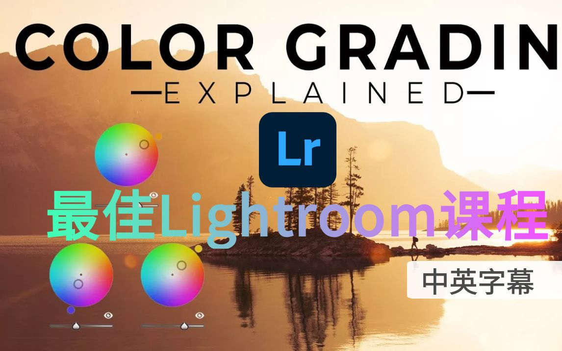 Lightroom学习指南:33集 Adobe Lightroom 中级技能提升课程(中英字幕)