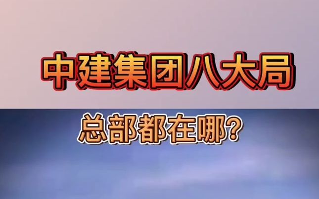 中建八大局总部都在哪?